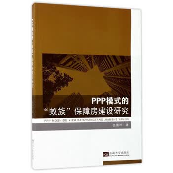 PPP模式的“蚁族”保障房建设研究