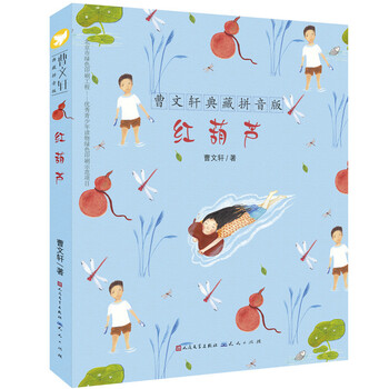红葫芦-曹文轩典藏拼音版