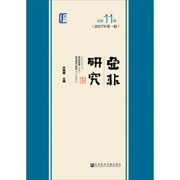 《亚非研究》2017年第一辑（总第11辑）