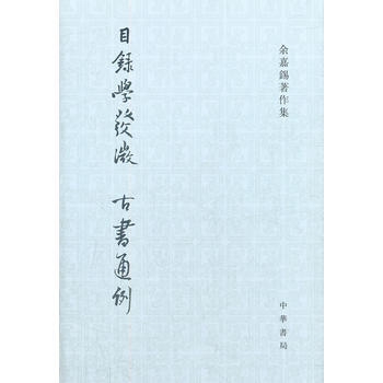 目录学发微 古书通例--余嘉锡著作集