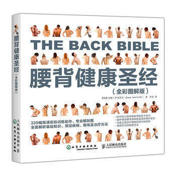 腰背健康圣经(全彩图解版)
