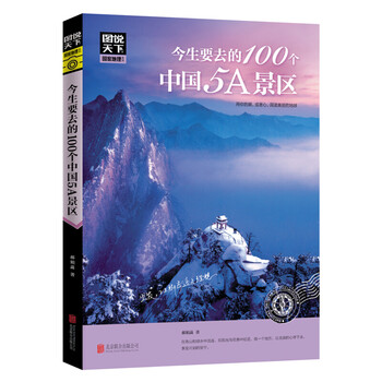 今生要去的100个中国5A景区 旅游地图 自助游 书籍