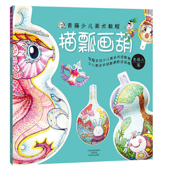 青藤少儿美术教程·描瓢画葫
