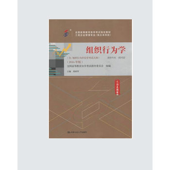 自考教材 00152 0152 组织行为学 高树军 附大纲