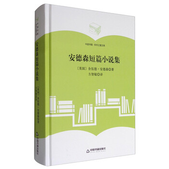中国书籍·学术之星文库：安德森短篇小说集