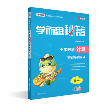 新版学而思秘籍 小学数学计算专项突破练习（新版）五年级适用