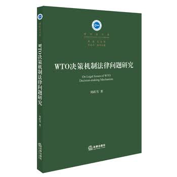 WTO决策机制法律问题研究