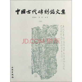 中国古代砖刻铭文集【精】
