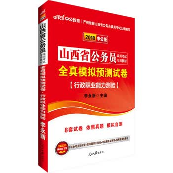 中公版·2018山西省公务员录用考试专用教材：全真模拟预测试卷行政职业能力测验