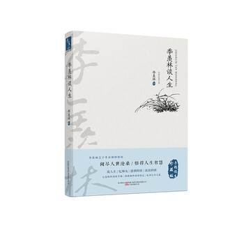 季羡林谈人生