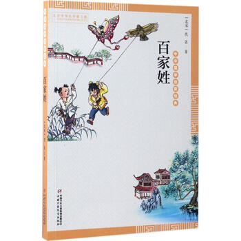 百家姓 幼儿图书 早教书 儿童文学