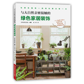 与大自然亲密接触-绿色家居装饰
