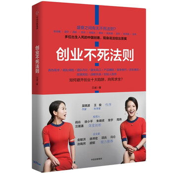 创业不死法则 艾诚 中信出版社