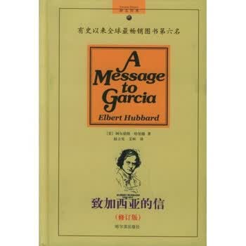 致加西亚的信（修订版）9787806397107