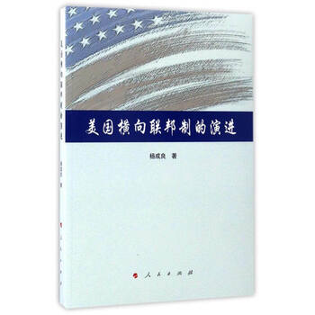  美国横向联邦制的演讲9787010170213