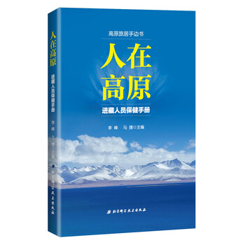 人在高原：进藏人员保健手册
