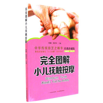 完全图解小儿抚触按摩-经典珍藏版