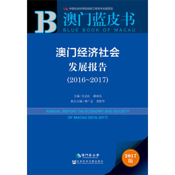 澳门经济社会发展报告（2016～2017）