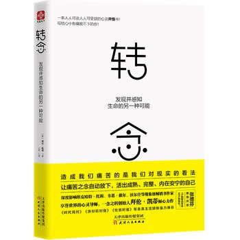 转念：发现并感知生命的另一种可能