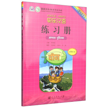 快乐汉语练习册（尼泊尔语版）