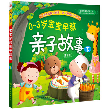 0～3岁宝宝早教亲子故事（下 注音版）
