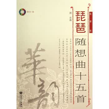 琵琶随想曲十五首(附光盘线谱版)