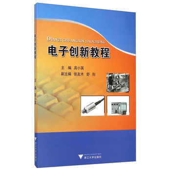 电子创新教程