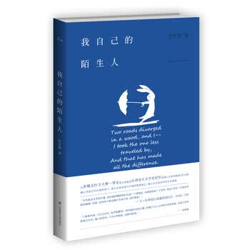 我自己的陌生人