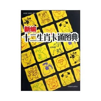 新编十二生肖卡通图典