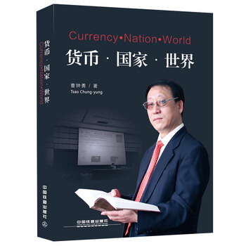 {正版新书}货币·国家·世界9787113197186