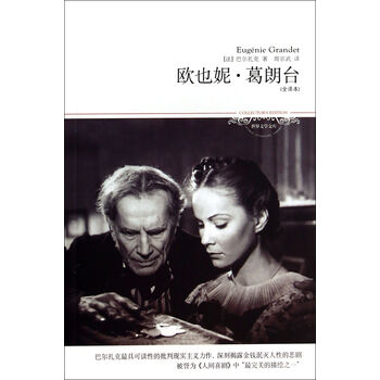 欧也妮·葛朗台(全译本)/世界文学文库