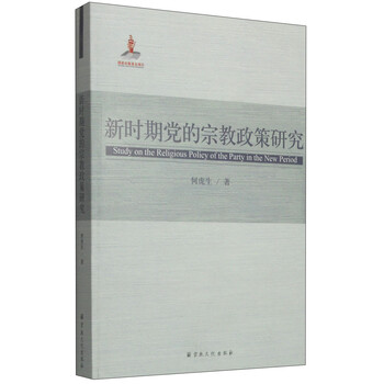 新时期党的宗教政策研究