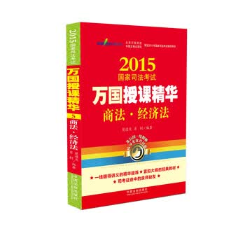2015国家司法考试万国授课精华商法·经济法