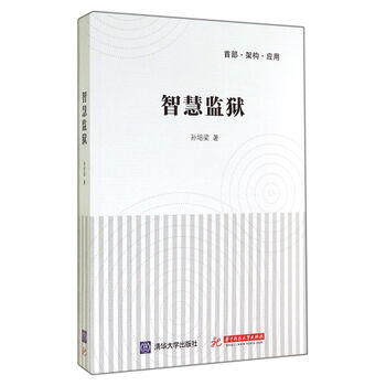智慧监狱9787568003896华中科技大学孙培梁
