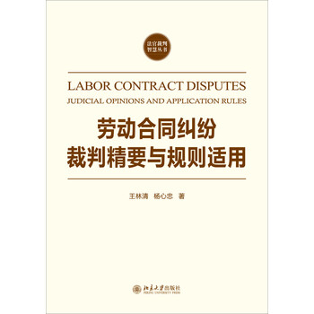 交通事故责任纠纷裁判精要与规则适用【已选择系列为准】 劳动合同纠纷裁判精要与规则适用