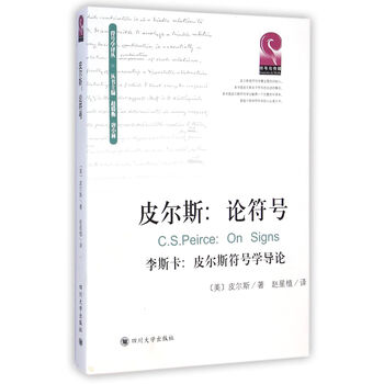 皮尔斯：论符号（李斯卡 皮尔斯符号学导论）