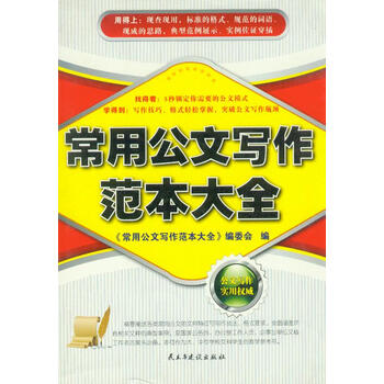 常用公文写作范本大全 民主与建设出版社