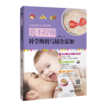 爱不停顿，科学断奶与辅食添加