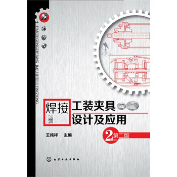 焊接工装夹具设计及应用(第2版)