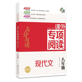 高分阅读：课外专项阅读:现代文（八年级）（第2版）