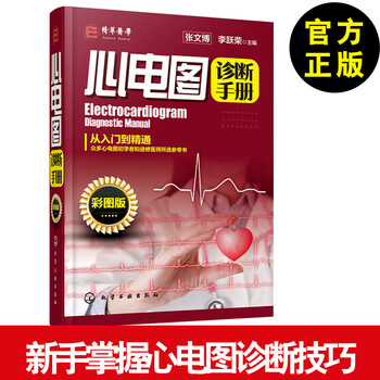 【心电图诊断手册】（彩图版） 心电图速读 心电图书籍 心电图图解速成 心电图临床心电图分