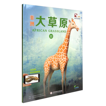 超好玩的3D实境互动AR动物科普小百科 盖亚斯星球：非洲大草原2