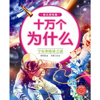 宇宙和地球之谜-十万个为什么(幼儿美绘版)