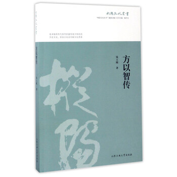 方以智传/枞阳文化丛书