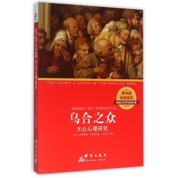 乌合之众(大众心理研究)