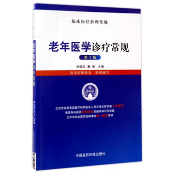 老年医学诊疗常规(临床医疗护理常规)