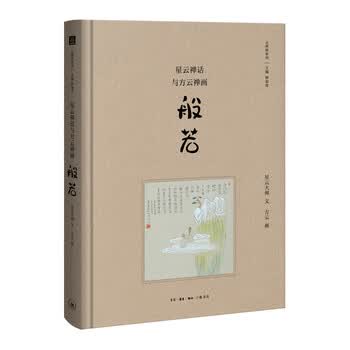 星云禅话与方云禅画 般若