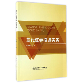 {正版新书}现代证券投资实务9787568235471