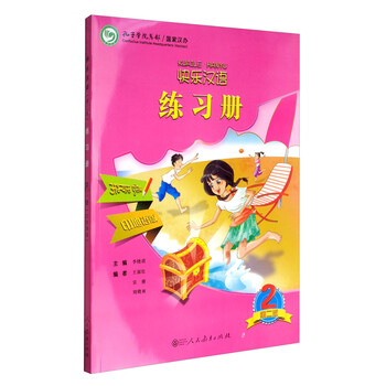 快乐汉语（第2版）第2册练习册（印地语版）