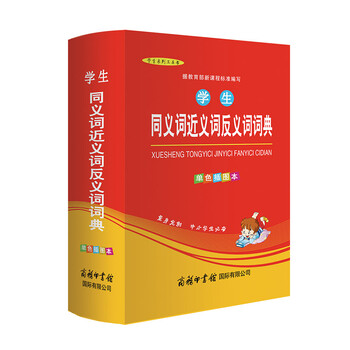 学生实用英汉汉英词典+多成语词典+同义近义反义词词典+现代汉语词典+新华小字典【5选1】 同义词近义词反义词词典
